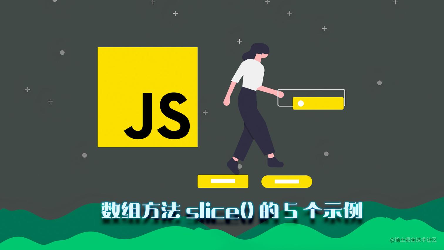 Javascript 数组方法 Slice 的 5 个示例 掘金 