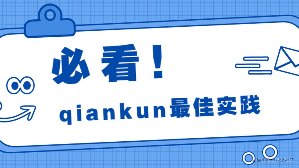 基于qiankun的微前端最佳实践 -（同时加载多个微应用） - 掘金