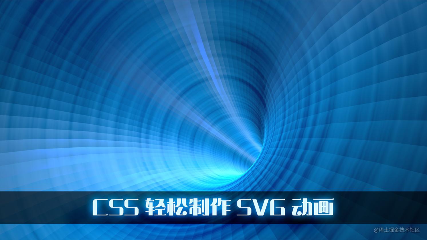 CSS 轻松制作 SVG 动画 - 掘金