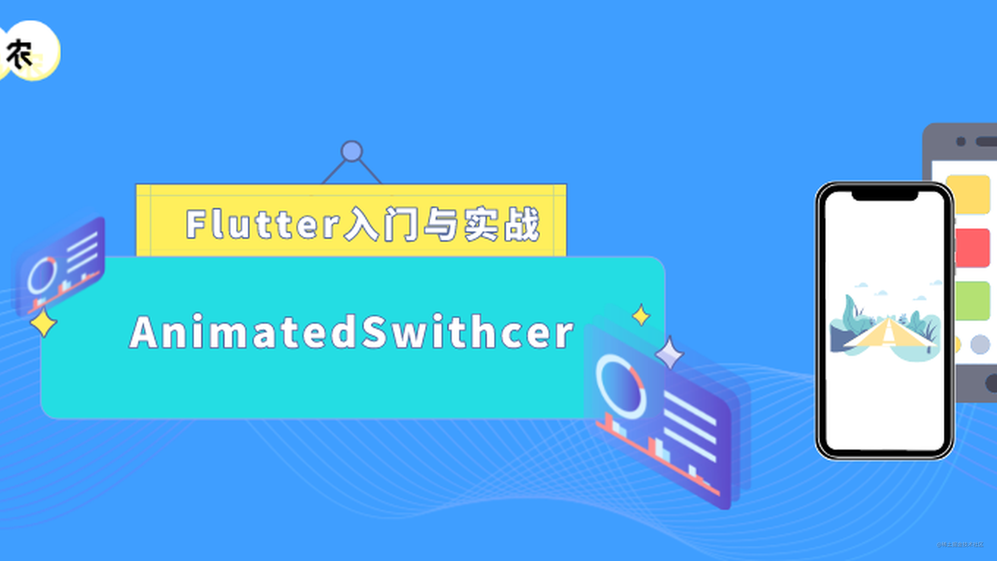 Flutter 入门与实战（九十八）：使用 AnimatedSwitcher 做场景切换 - 掘金