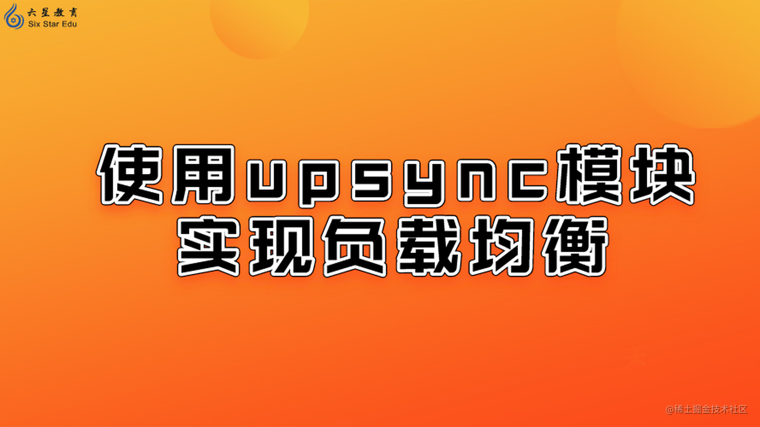 Nginx系列：使用upsync模块实现负载均衡 掘金 