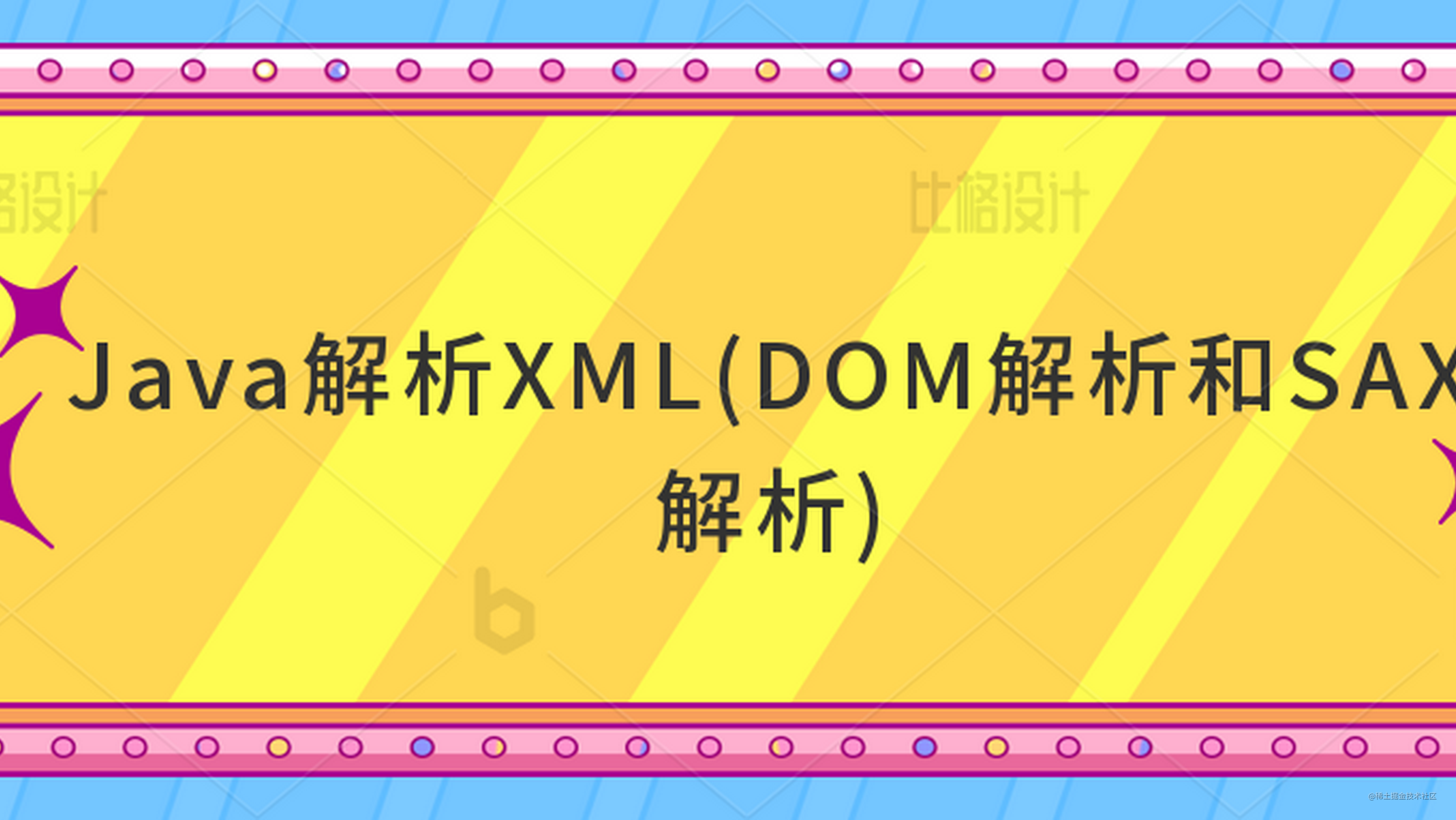 Java解析xmldom解析和sax解析 掘金
