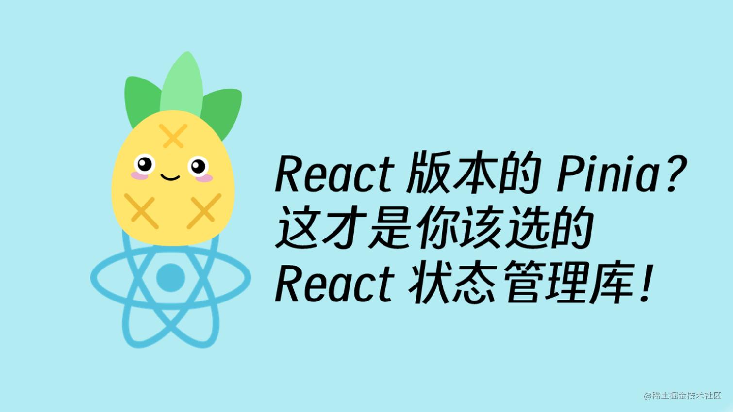 堪称 React 版本的 Pinia，这才是你该选的 React 状态管理库！ - 掘金
