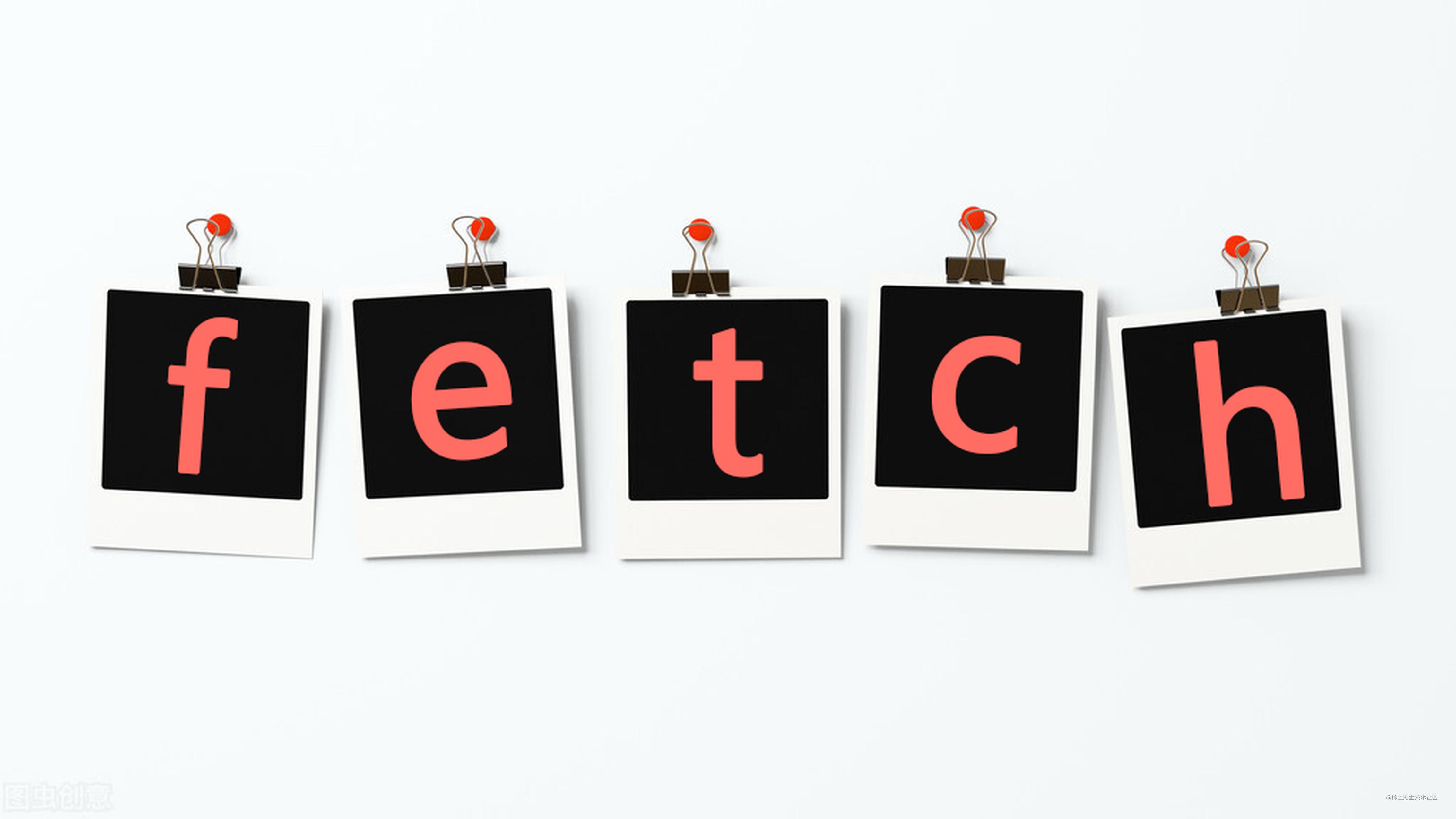 前后端数据交互(四)——fetch 请求详解 - 掘金