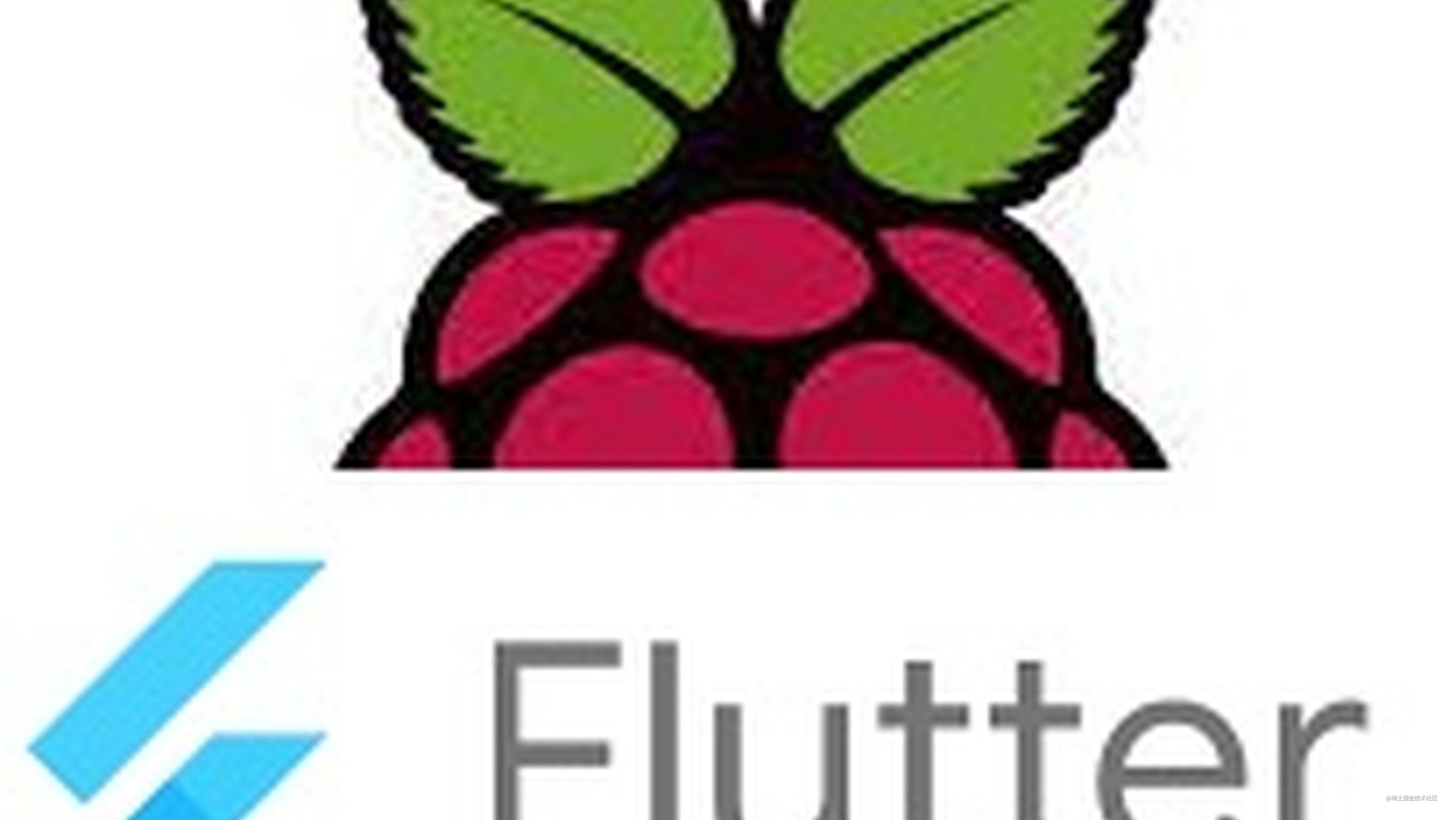树莓派3B 嵌入式 使用 Flutter-pi 运行 flutter 应用 - 掘金