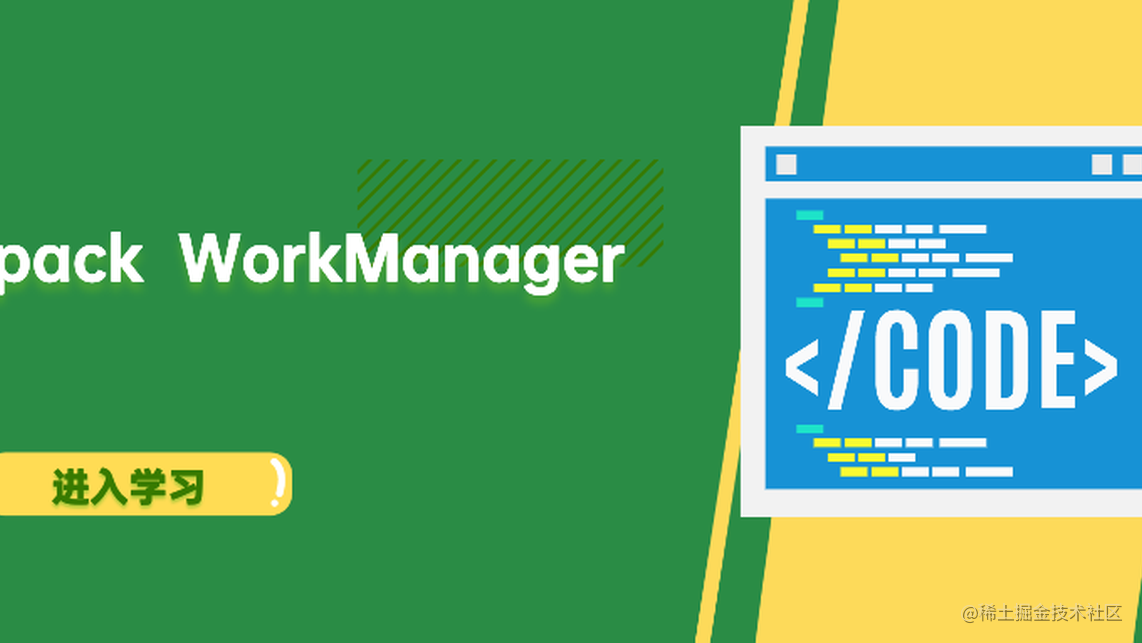 听说Jetpack WorkManager很难用？快来看这篇～ - 掘金