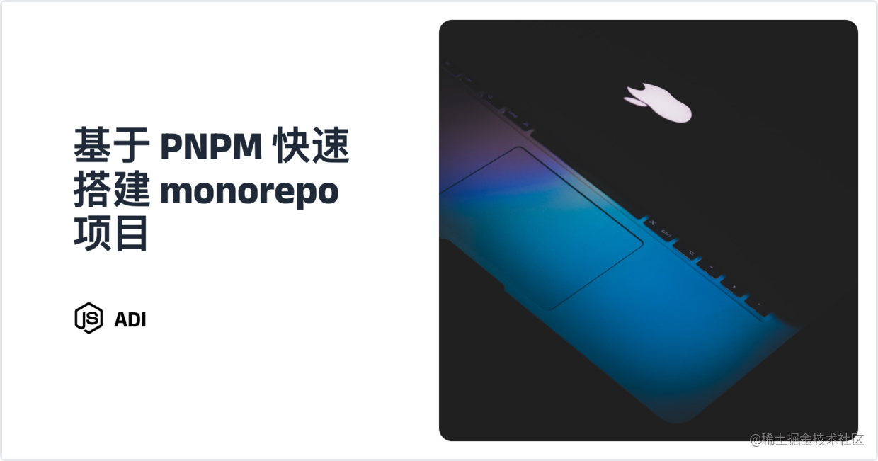 基于 Pnpm 快速搭建 Monorepo 项目 掘金 