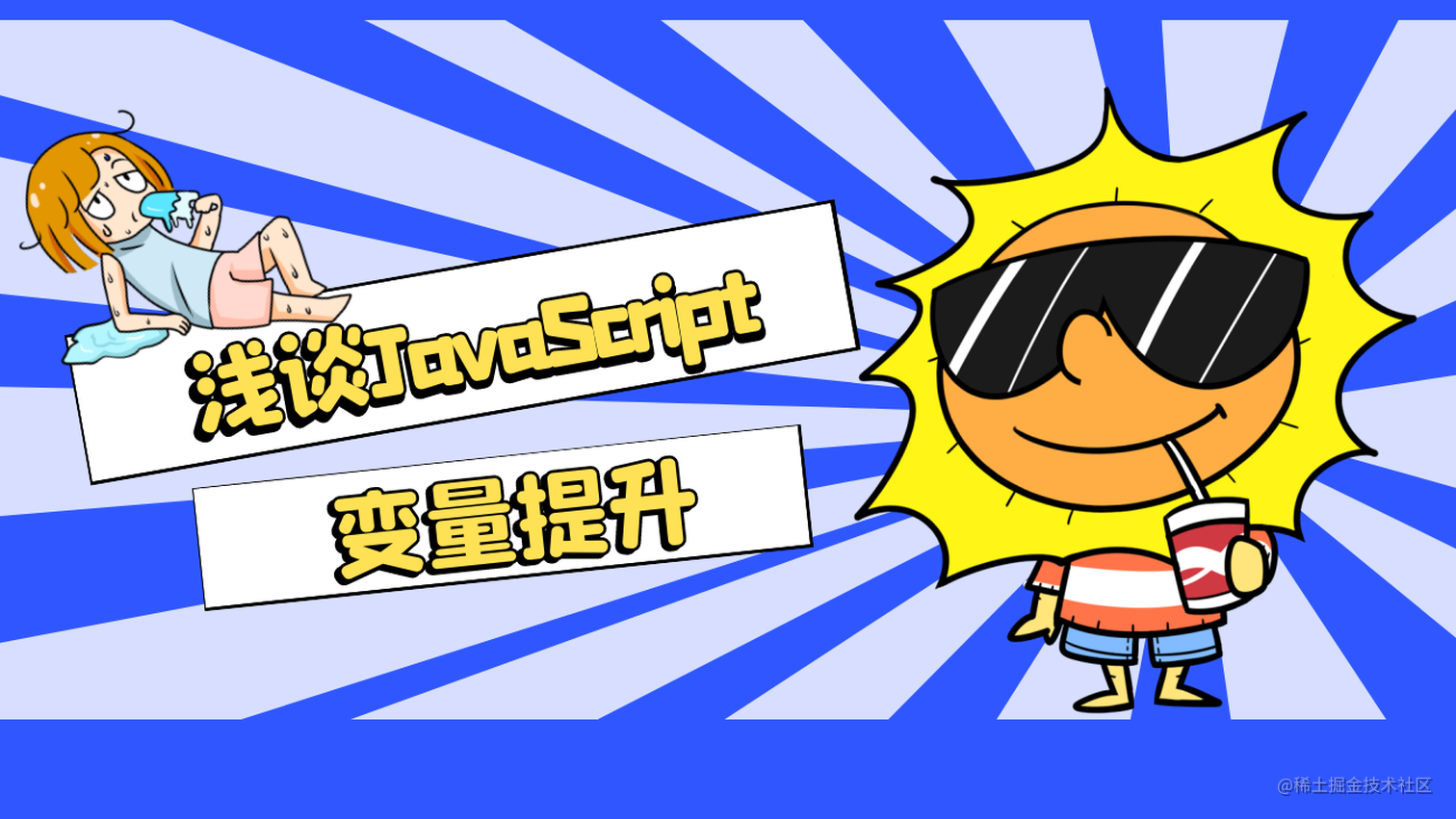 浅谈 JavaScript 变量提升 - 掘金