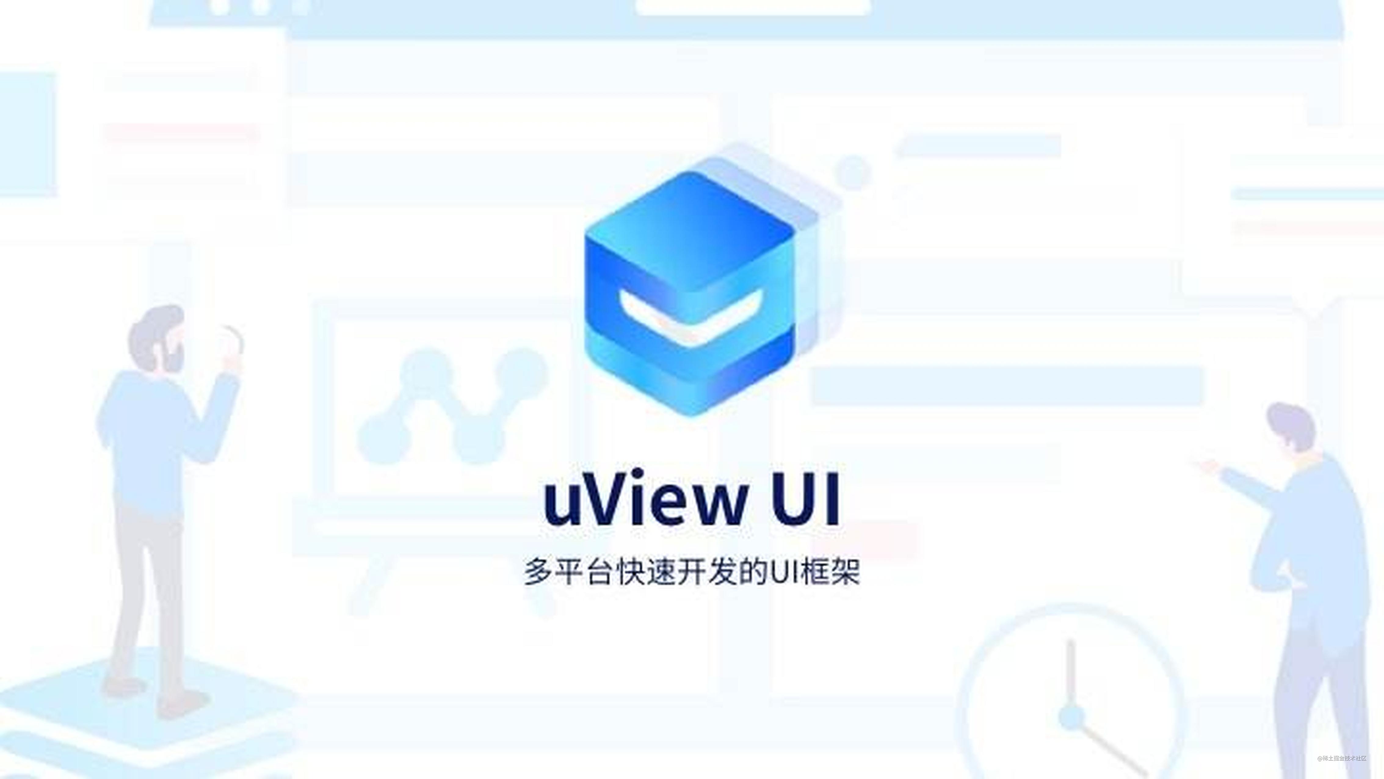 uView框架-部署到项目（NPM方式安装） - 掘金