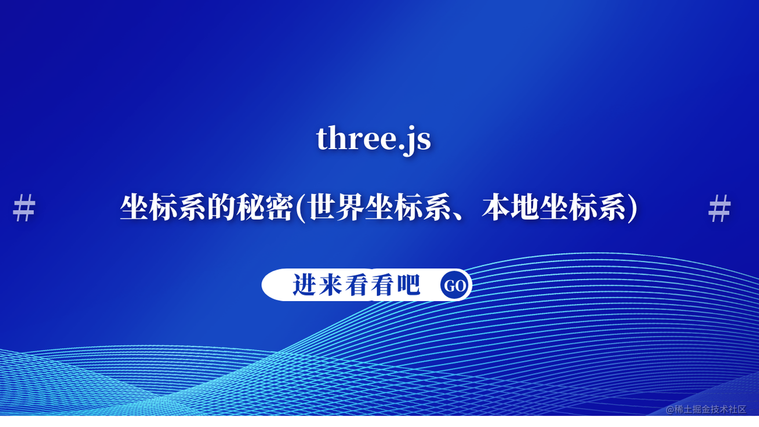 ThreeJs 入门05-坐标系的秘密(世界坐标系、本地坐标系) - 掘金