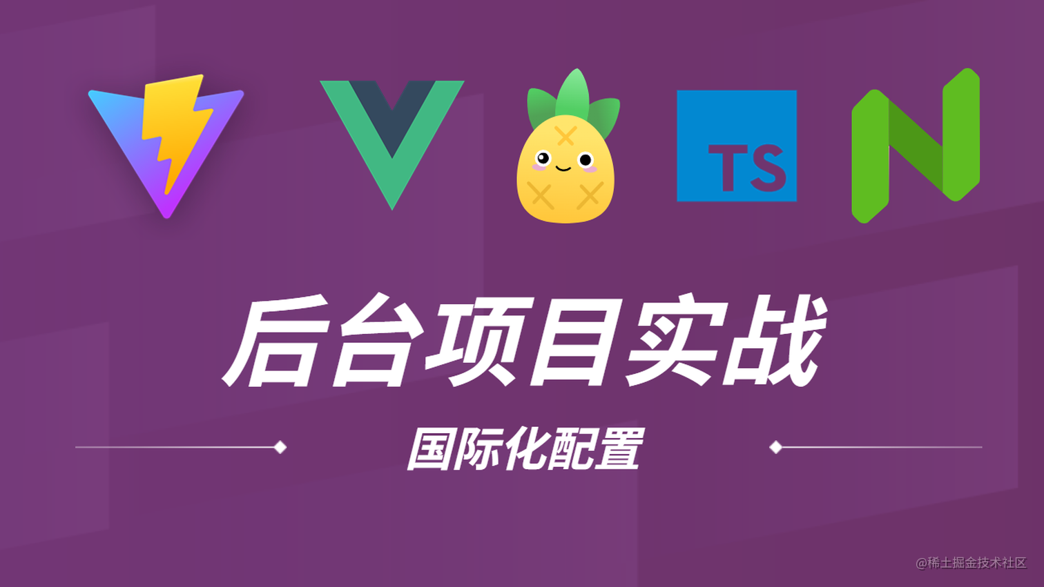 vite3+vue3+ts+pinia + Naive UI 项目实战 —— 国际化配置 - 掘金
