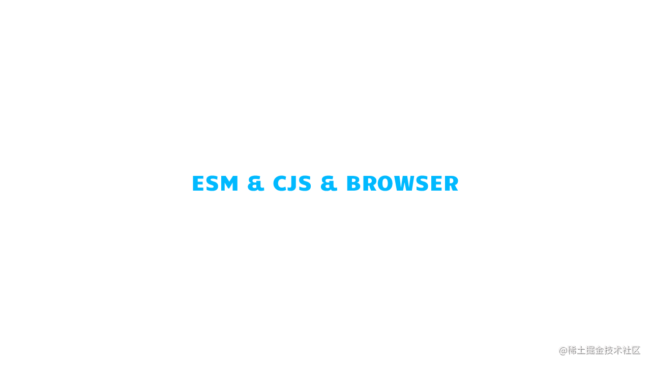 制作一个同时支持 ESM, CJS, Browser 的 Package - 掘金