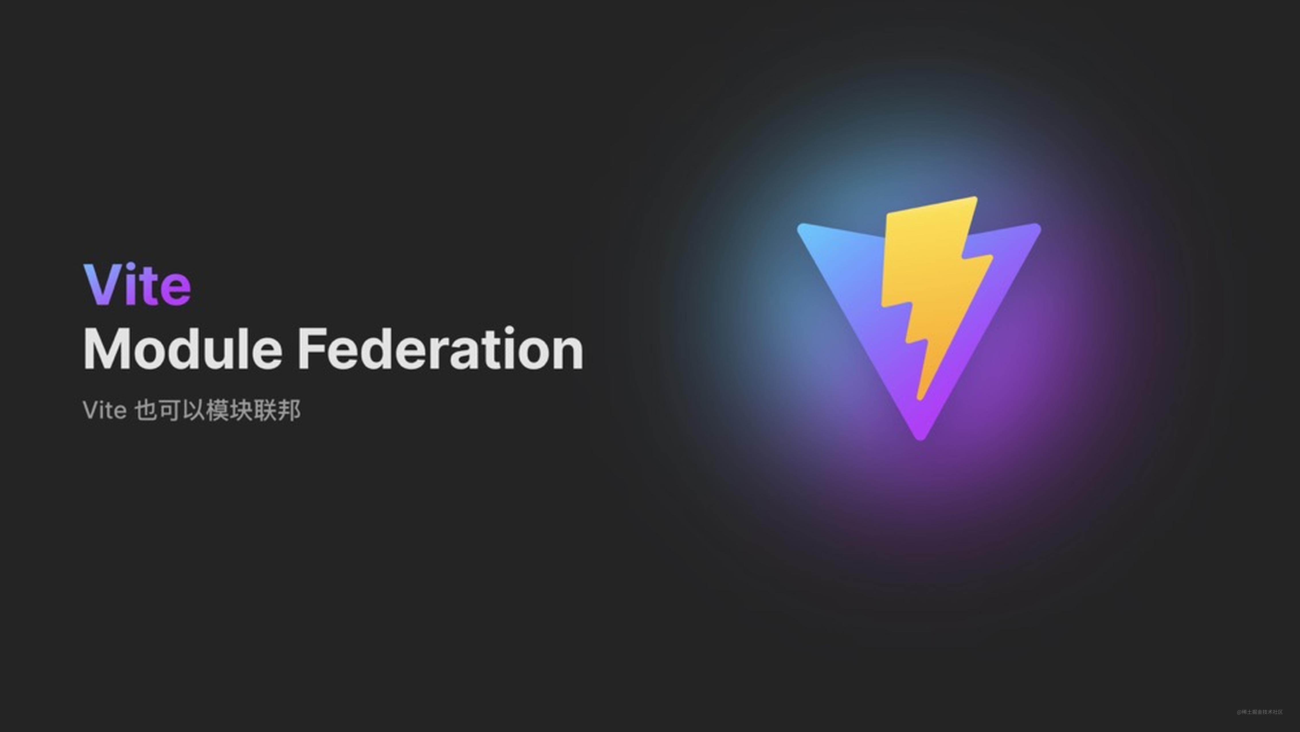 Vite 也可以模块联邦 - 掘金