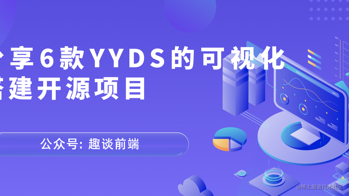 分享6款yyds的可视化搭建开源项目 - 掘金
