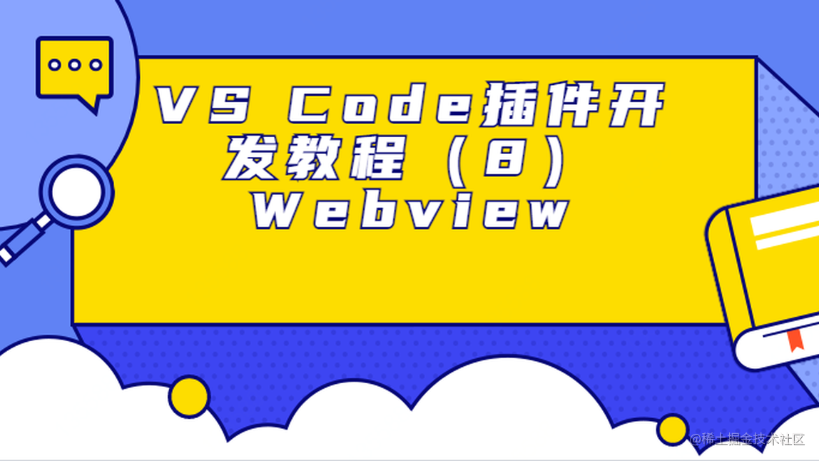 VS Code插件开发教程（8） Webview - 掘金