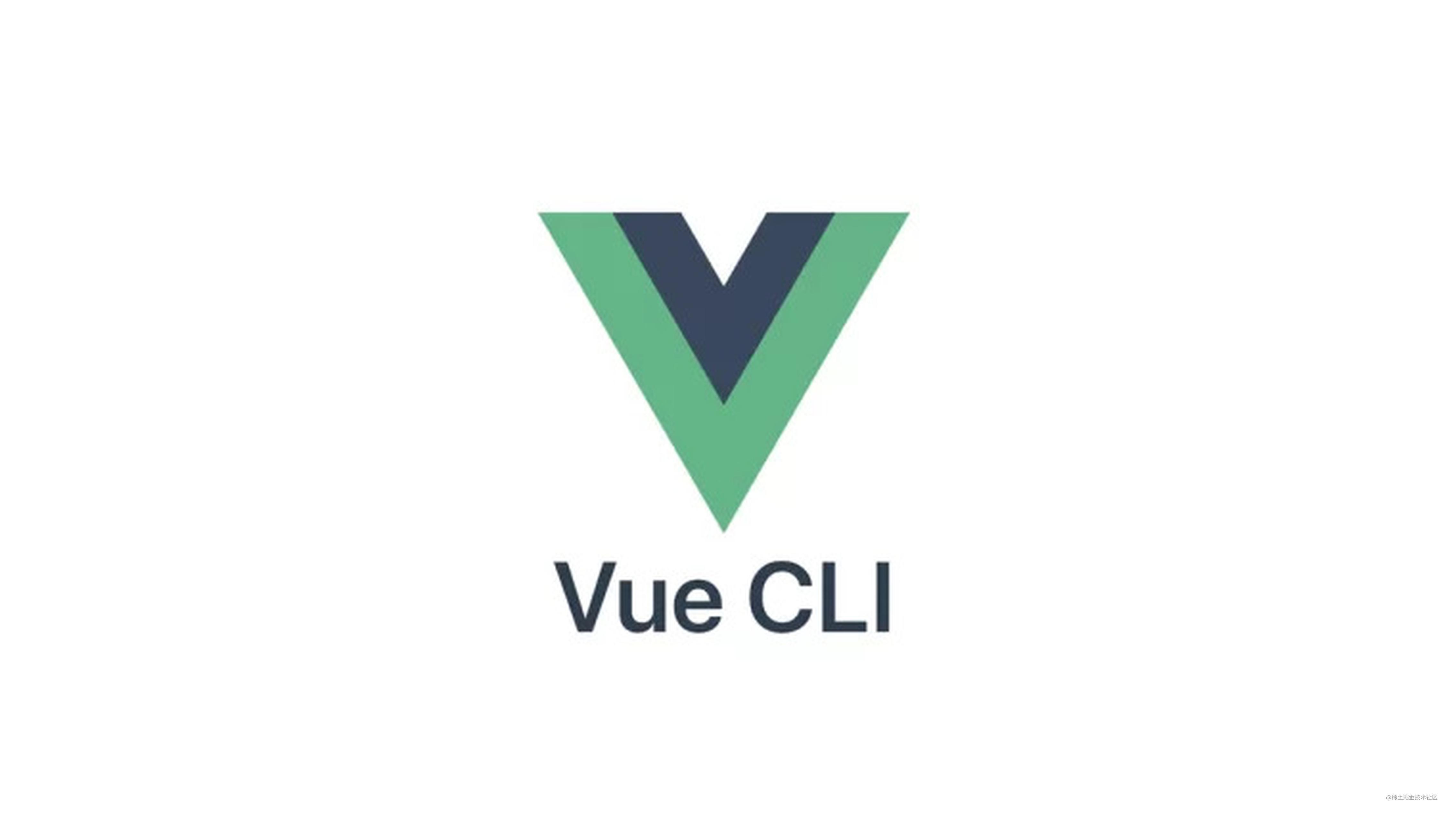 彻底搞懂vue-cli各版本和vue2和vue3之间的关系！ - 掘金