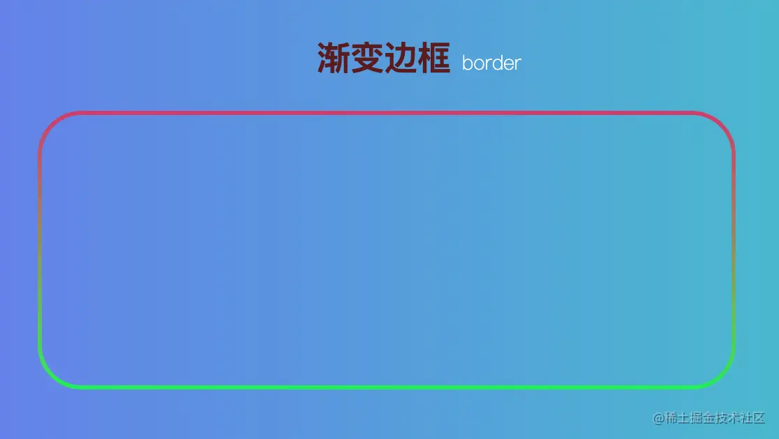 完美解决渐变色边框（Gradient borders）问题边框渐变目前没有一个完美的解决方案，多少会存在一点瑕疵，使用h - 掘金