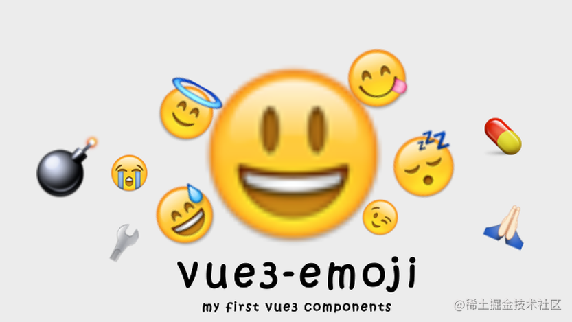 vue3 emoji 我的第一款vue3组件 组件的发布和制作感想 - 掘金