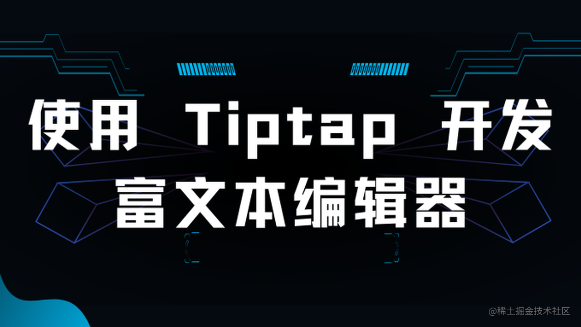 聊聊 Tiptap，一款为开发富文本编辑器为生的框架 - 掘金
