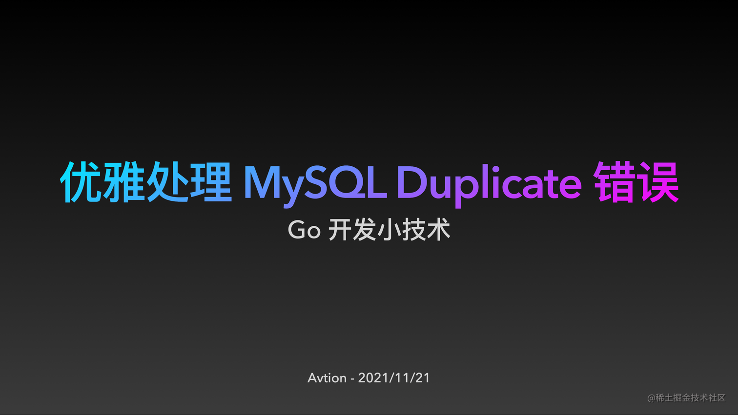 🐳 小技术 Go 处理 Mysql Duplicate 错误的正确姿势 掘金 