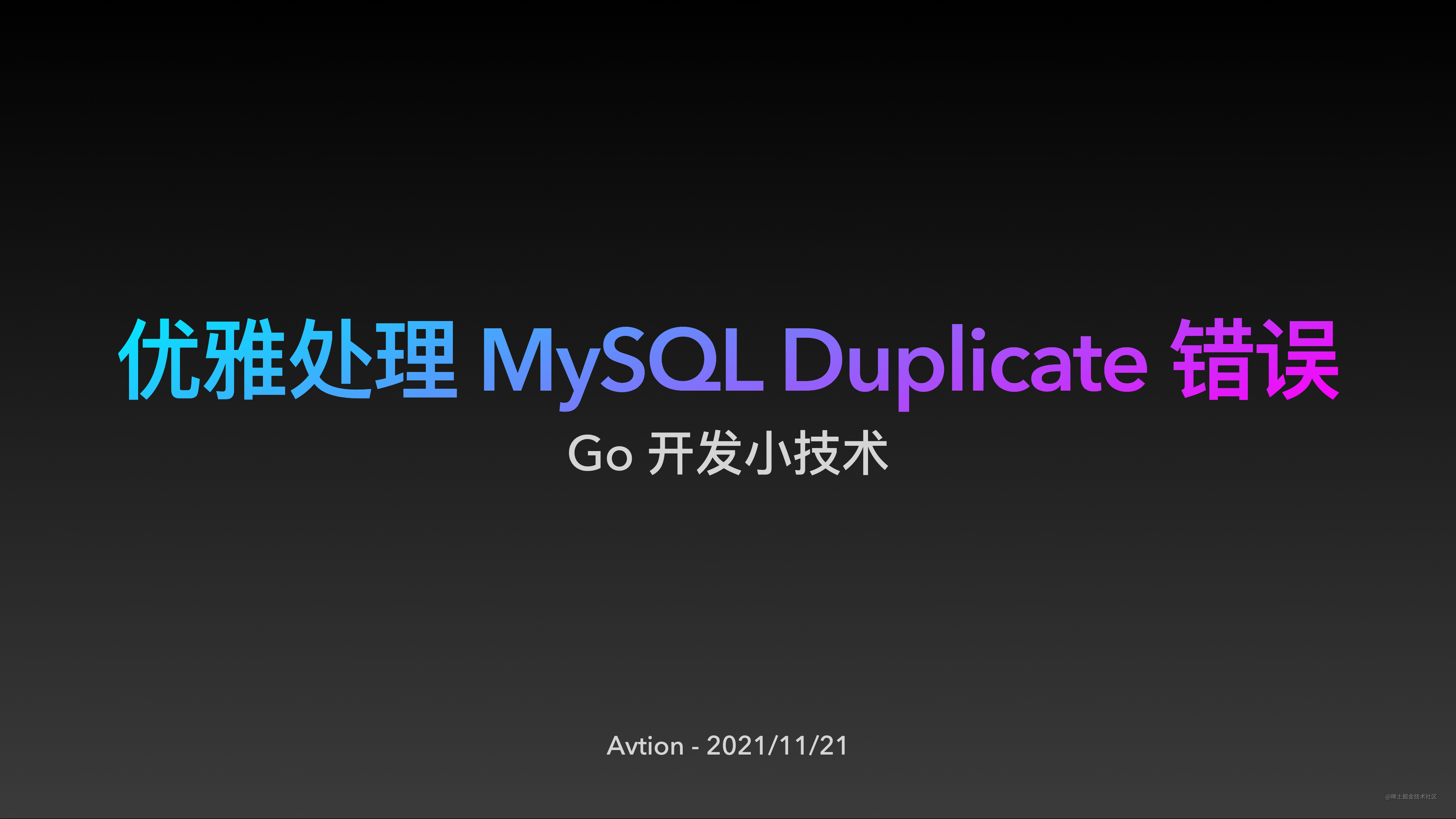 🐳 小技术 | Go 处理 MySQL Duplicate 错误的正确姿势 - 掘金