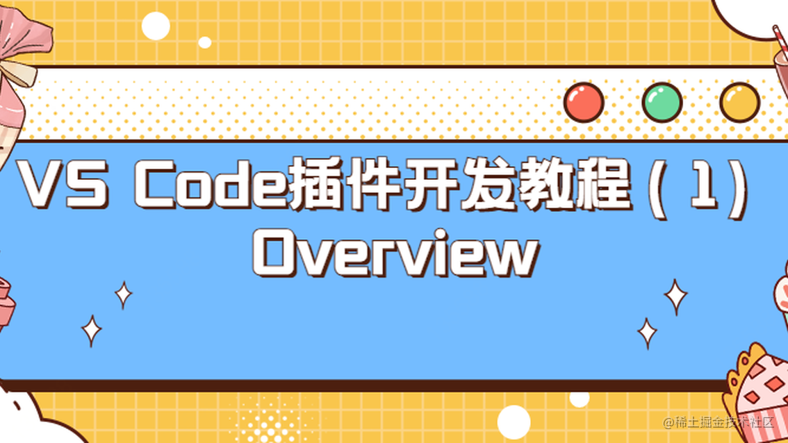 Vs Code插件开发教程（1） Overview 掘金 