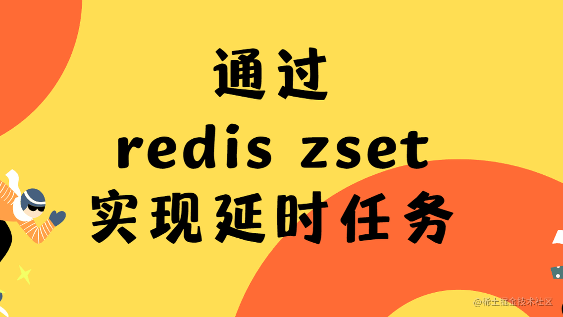 延时任务 三 基于redis Zset的完整实现 掘金