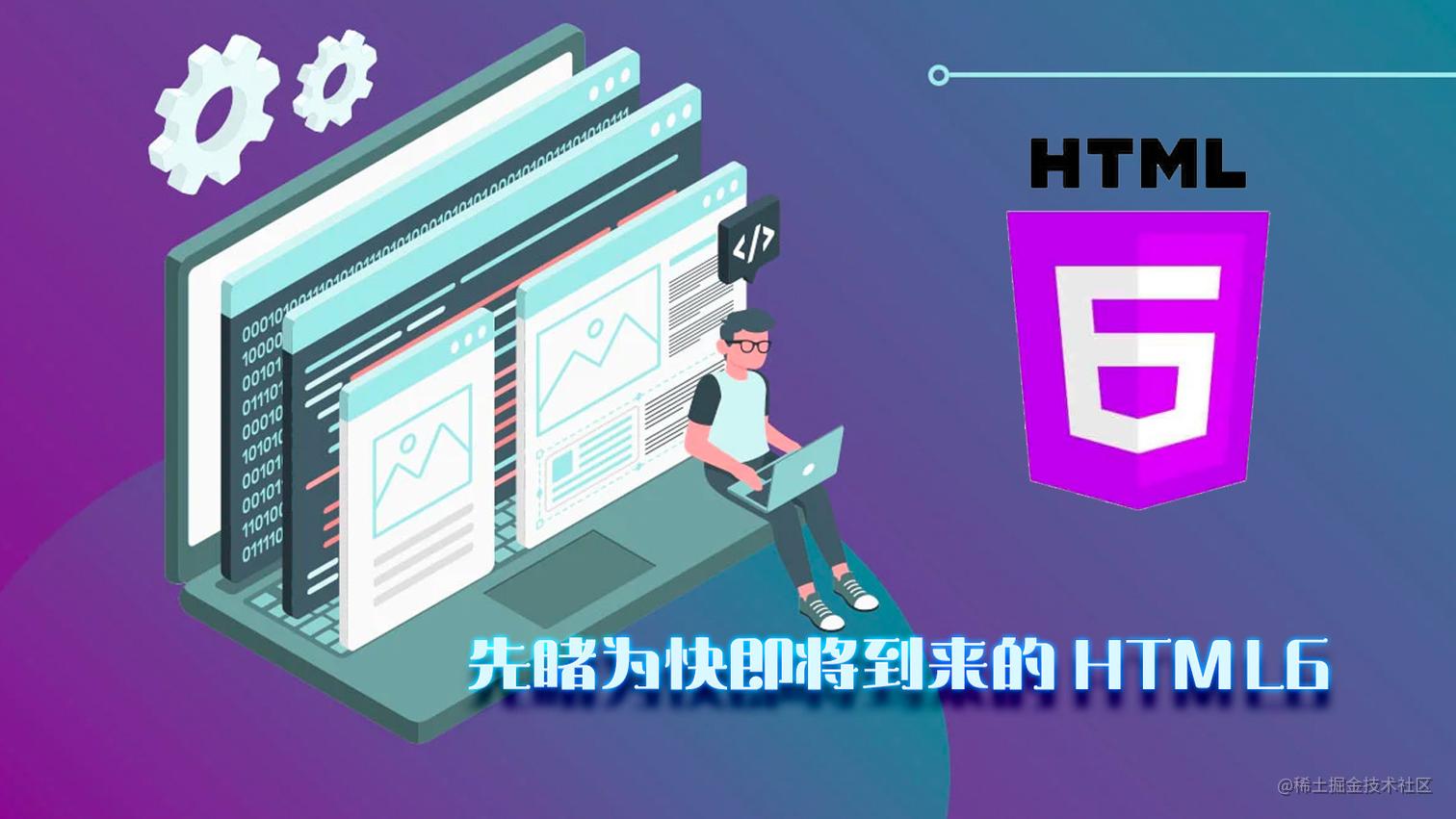 先睹为快即将到来的HTML6 - 掘金