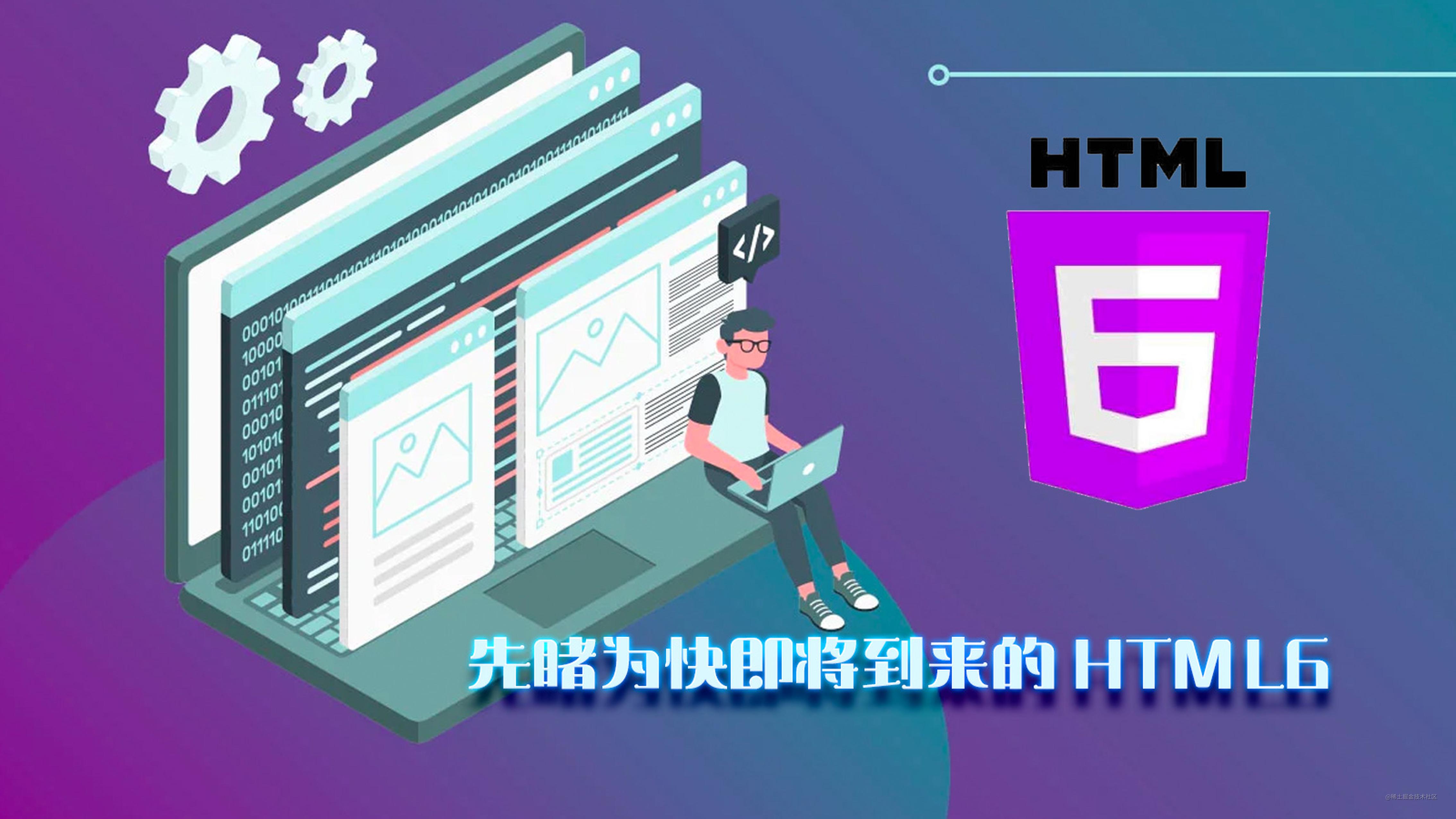 先睹为快即将到来的HTML6 - 掘金