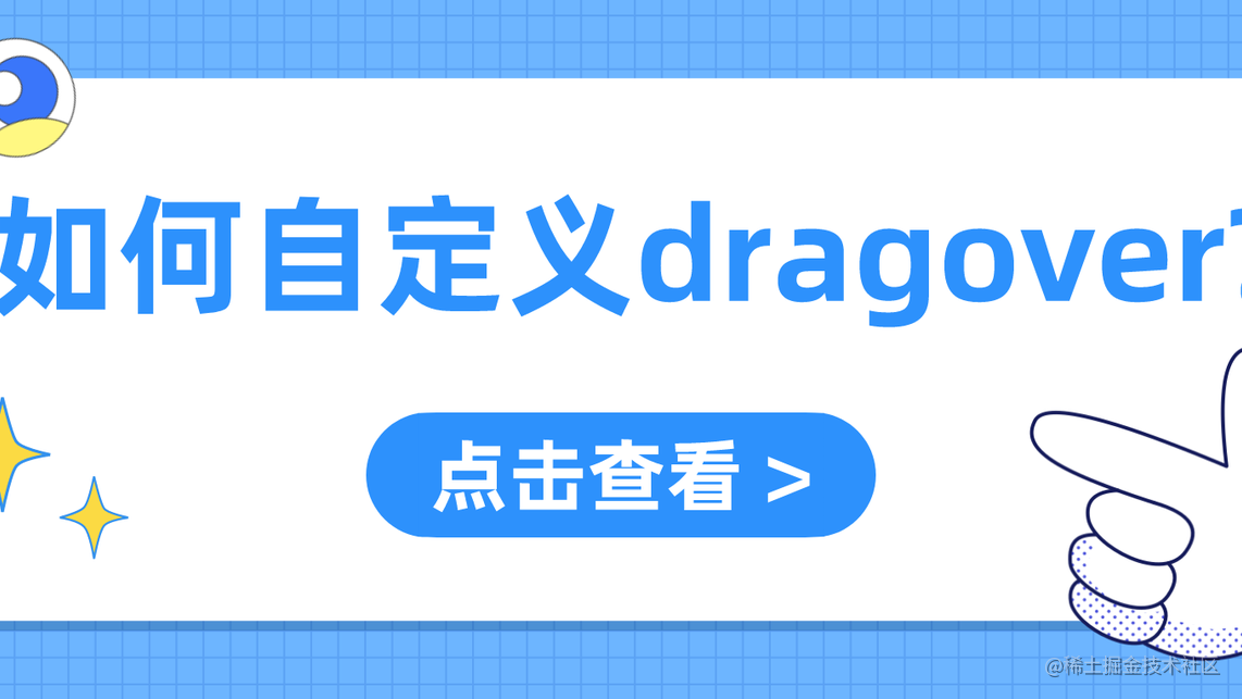 让拖拽更加人性化~如何自定义dragover样式? - 掘金