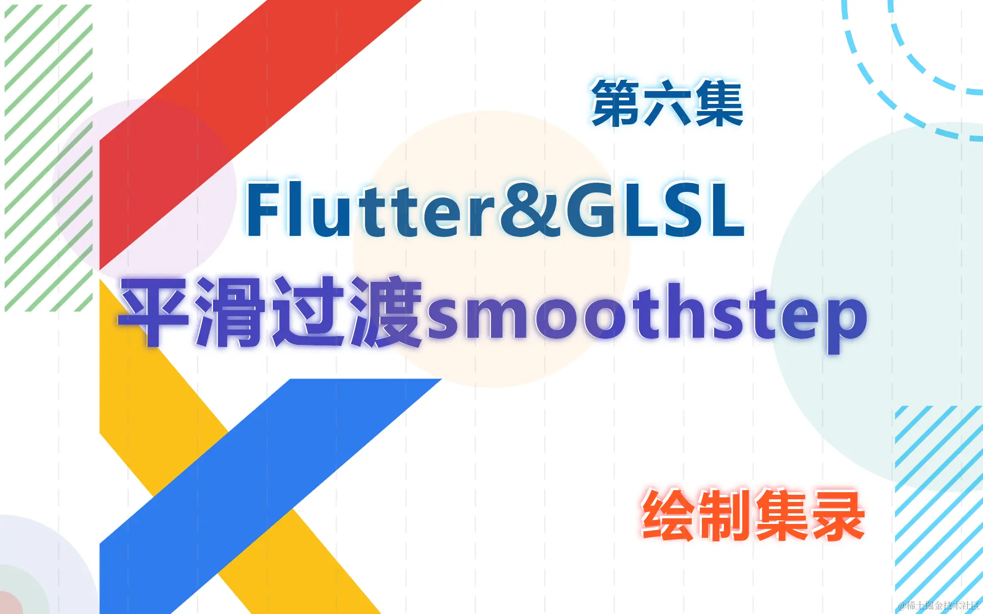 Flutter & GLSL - 陆 | 平滑过渡 smoothstepFlutter & GLSL 系列文章： 《Fl - 掘金