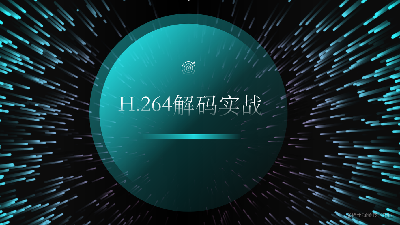 FFmpeg的H264解码实战 - 掘金