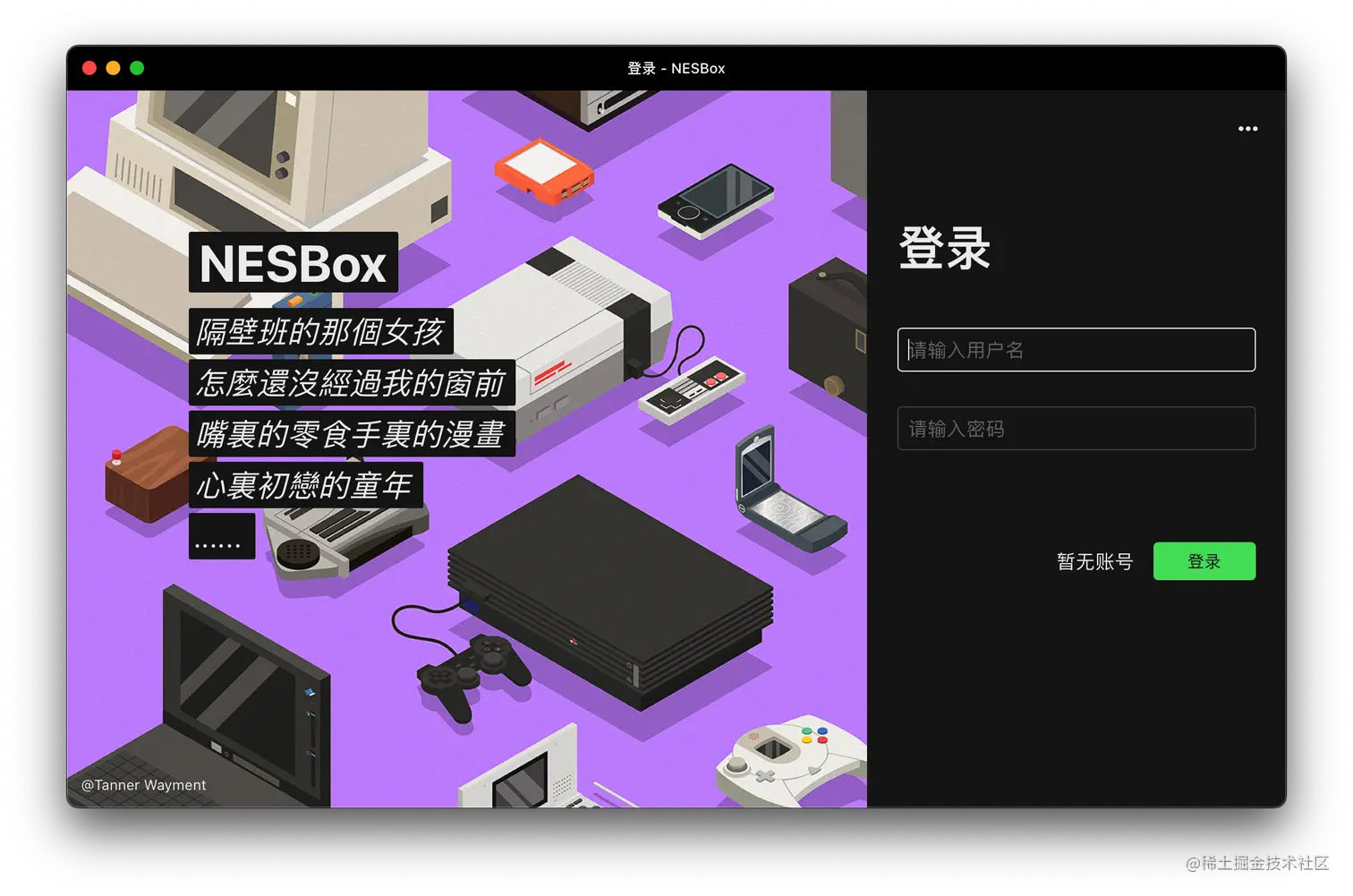 NESBox 介绍NESBox 是一个多人在线 NES（俗称 FC 红白机） 游戏平台，让你和朋友虽然不能像小时候一样蹲 - 掘金