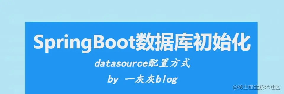 SpringBoot系列之数据库初始化-datasource配置方式如何实现在项目启动之后执行相应的sql，实现数据库表 - 掘金