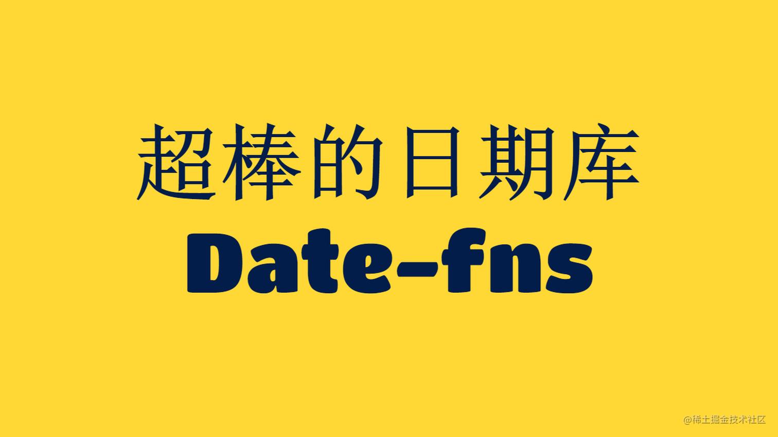 抛弃moment.js，基于date-fns封装日期相关utils - 掘金
