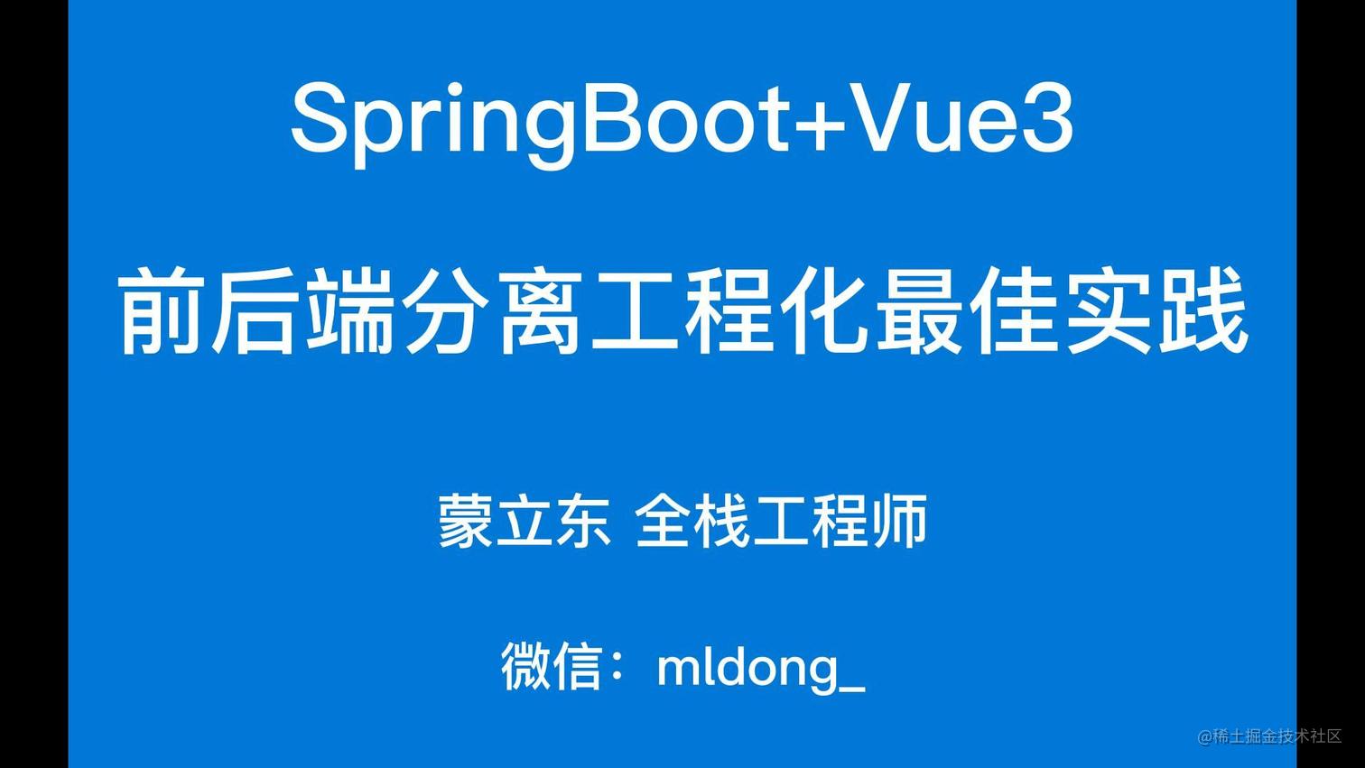 SpringBoot+Vue3前后端分离工程化最佳实践 - 掘金