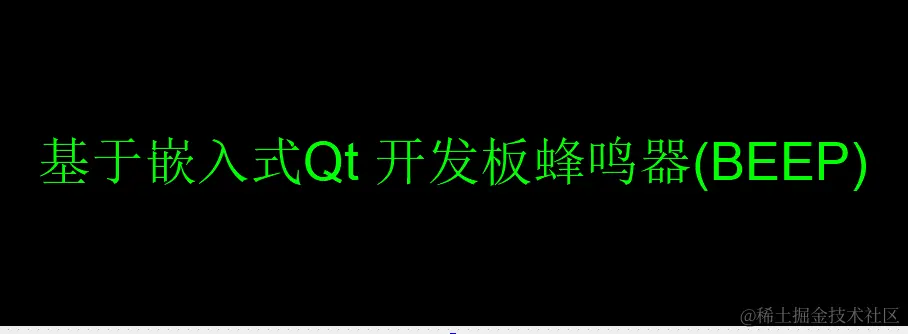 基于嵌入式Qt 开发板蜂鸣器(BEEP)在GEC6818开发板，开发板板载资源上有一个蜂鸣器（BEEP）。使用Qt对开发 - 掘金