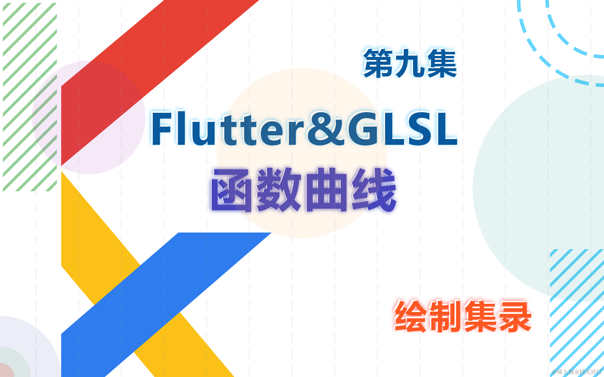 Flutter & GLSL#9 | 函数曲线-CSDN博客