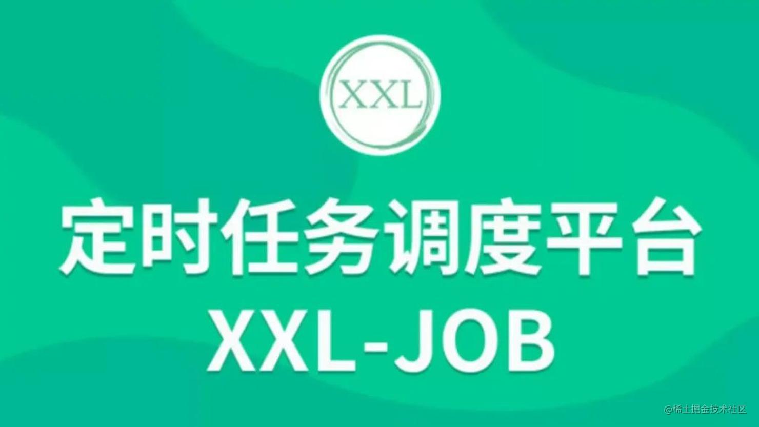 XXL-JOB核心源码解读及时间轮原理剖析 - 掘金