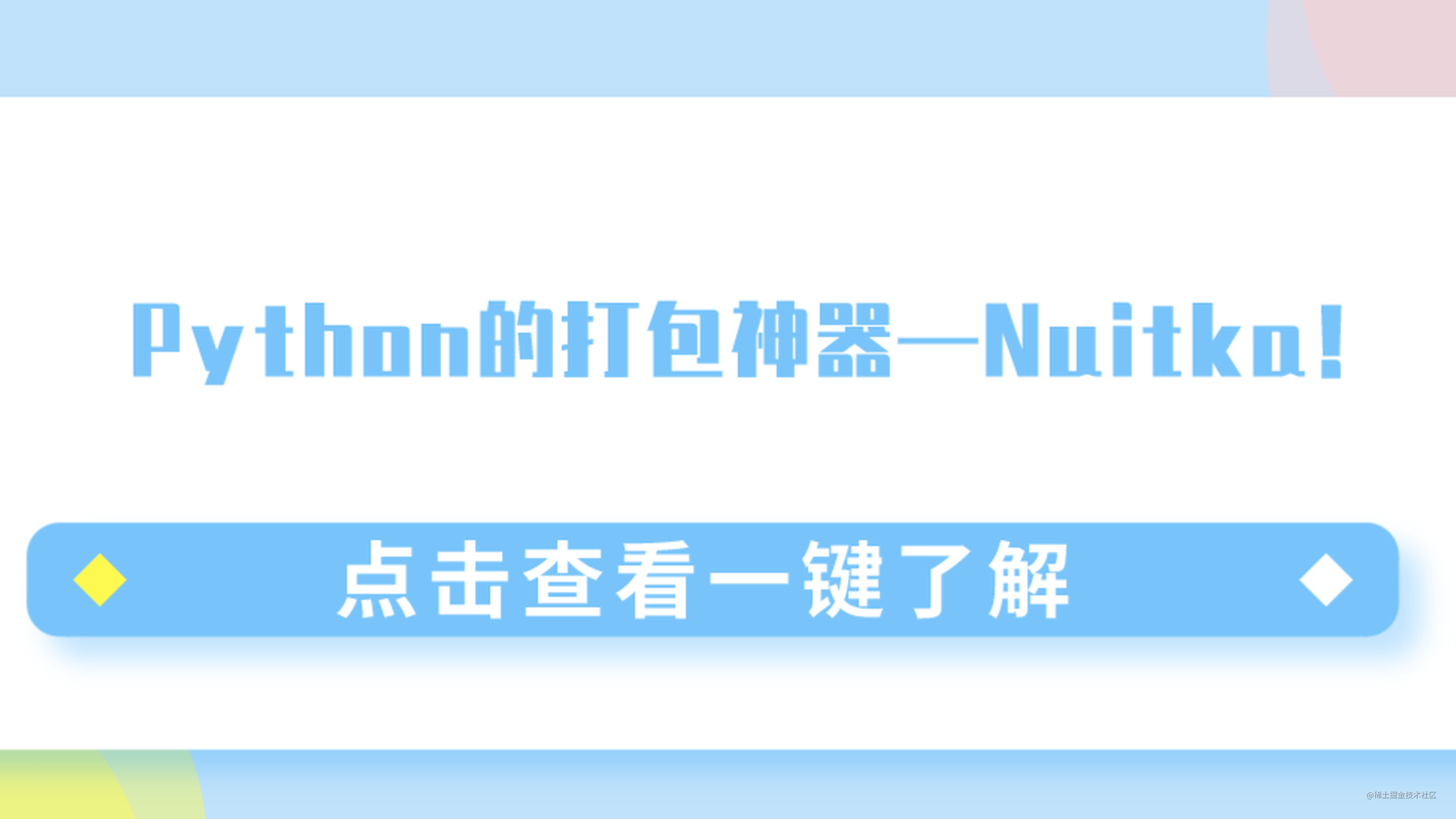 Python的打包神器—Nuitka！ - 掘金