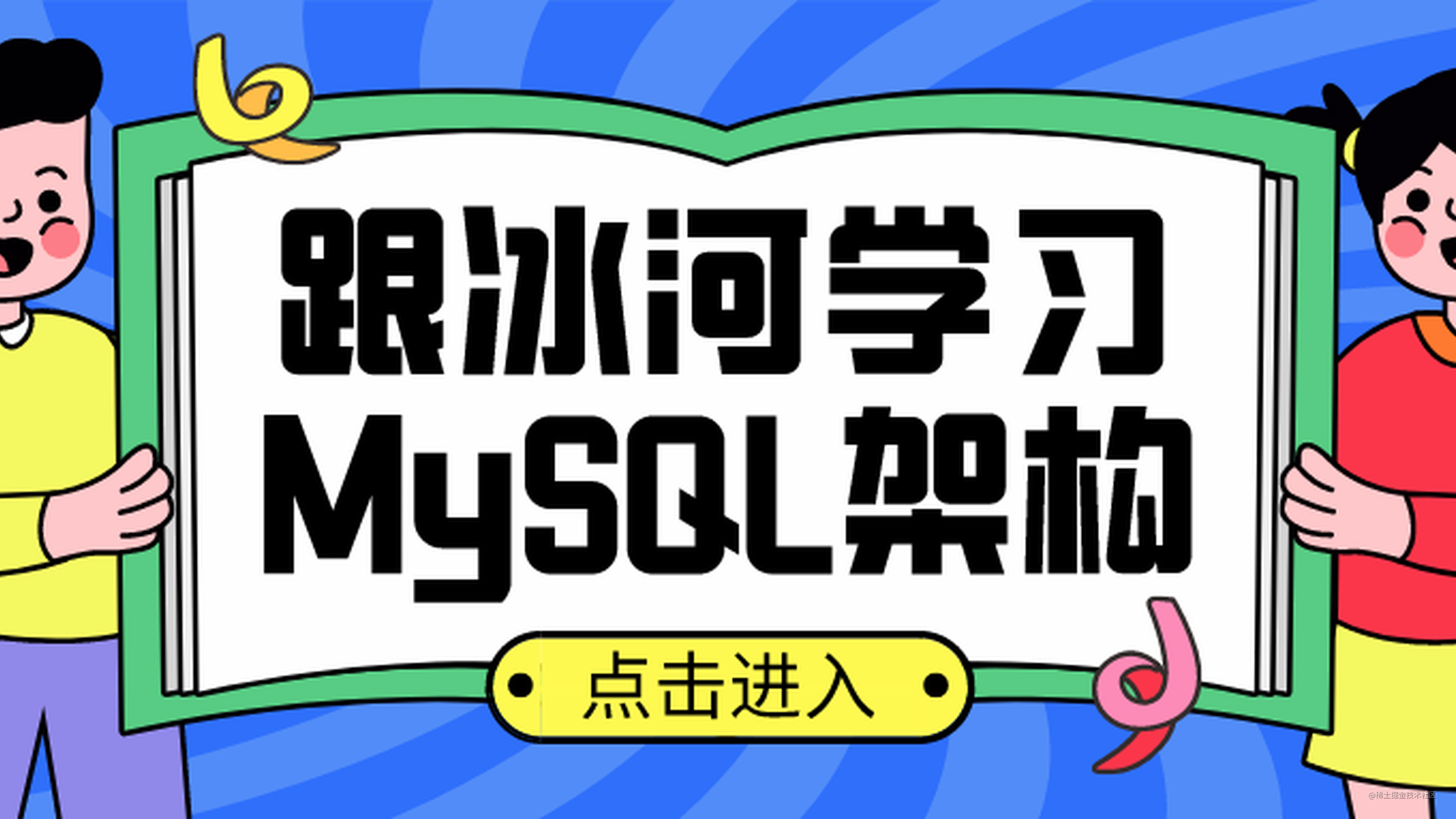 一文搞懂mysql体系架构！！ 掘金 