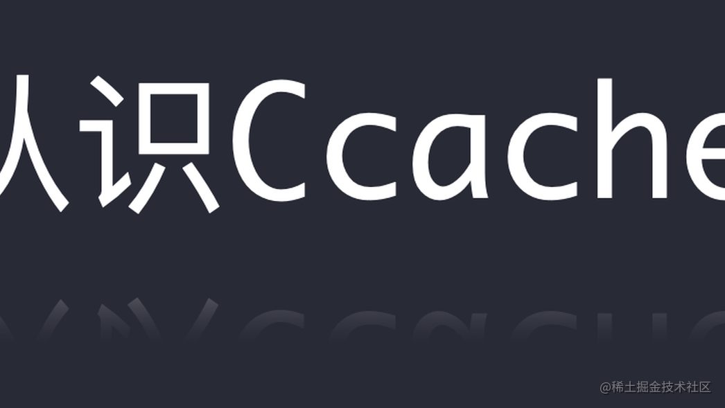 认识Ccache - 掘金