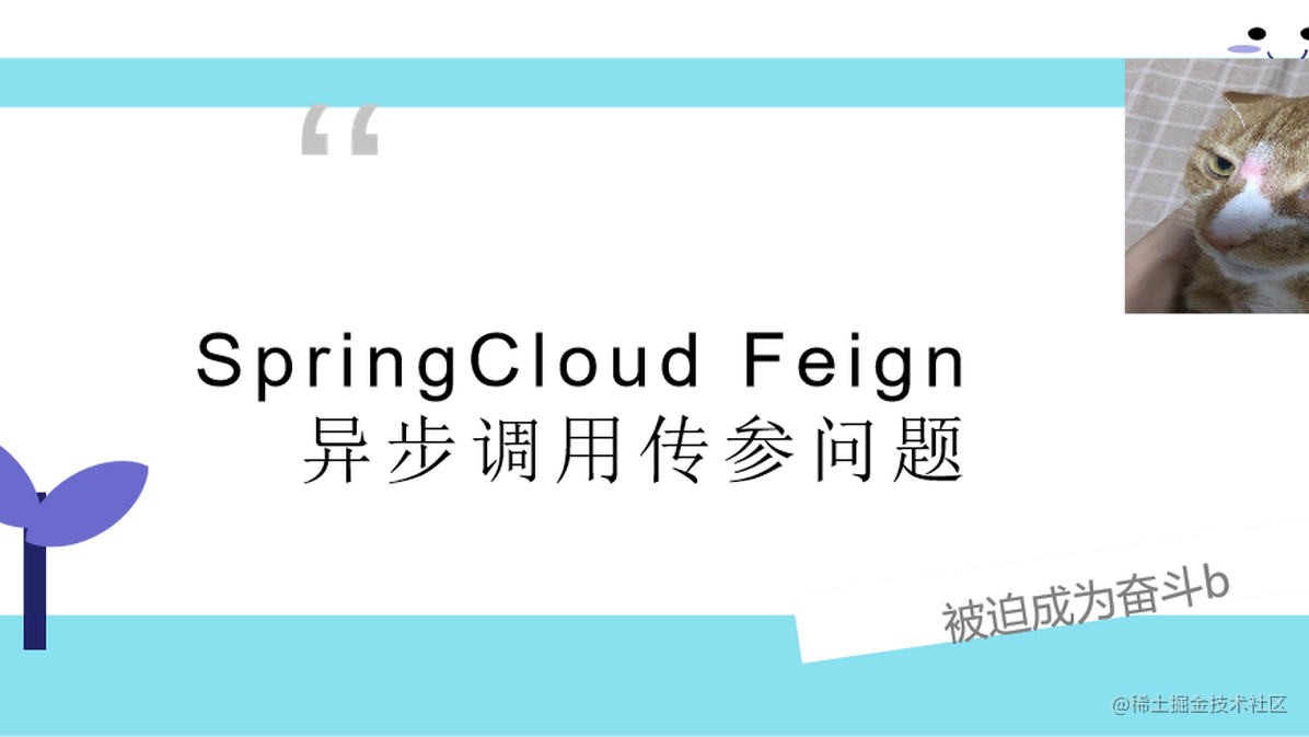 SpringCloud Feign异步调用传参问题 - 掘金