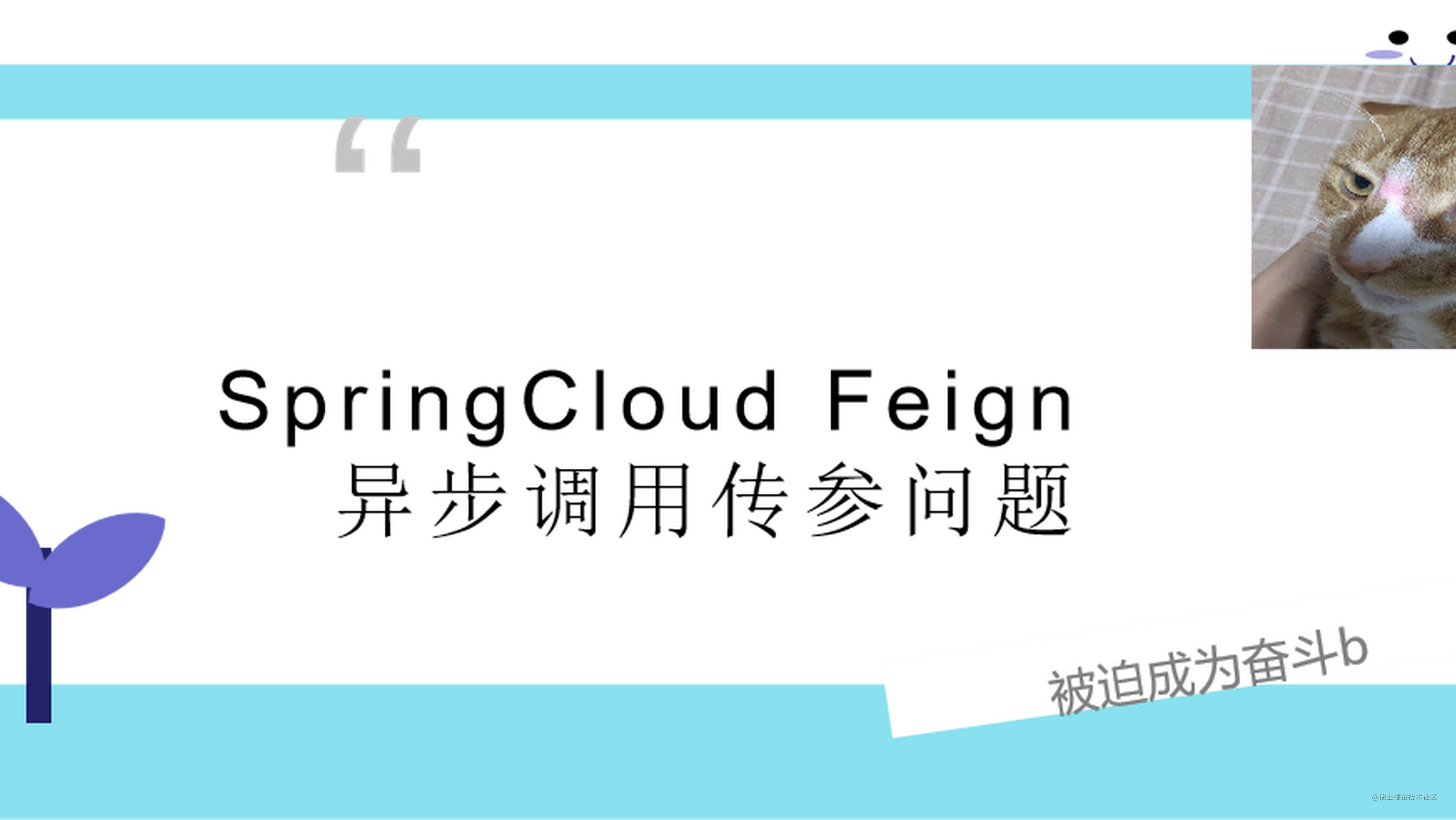 SpringCloud Feign异步调用传参问题 - 掘金
