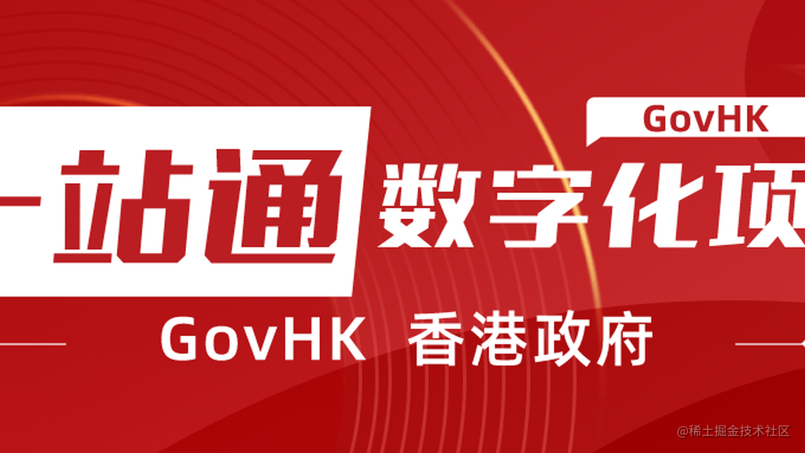 GovHK香港政府一站通数字化项目 - 掘金