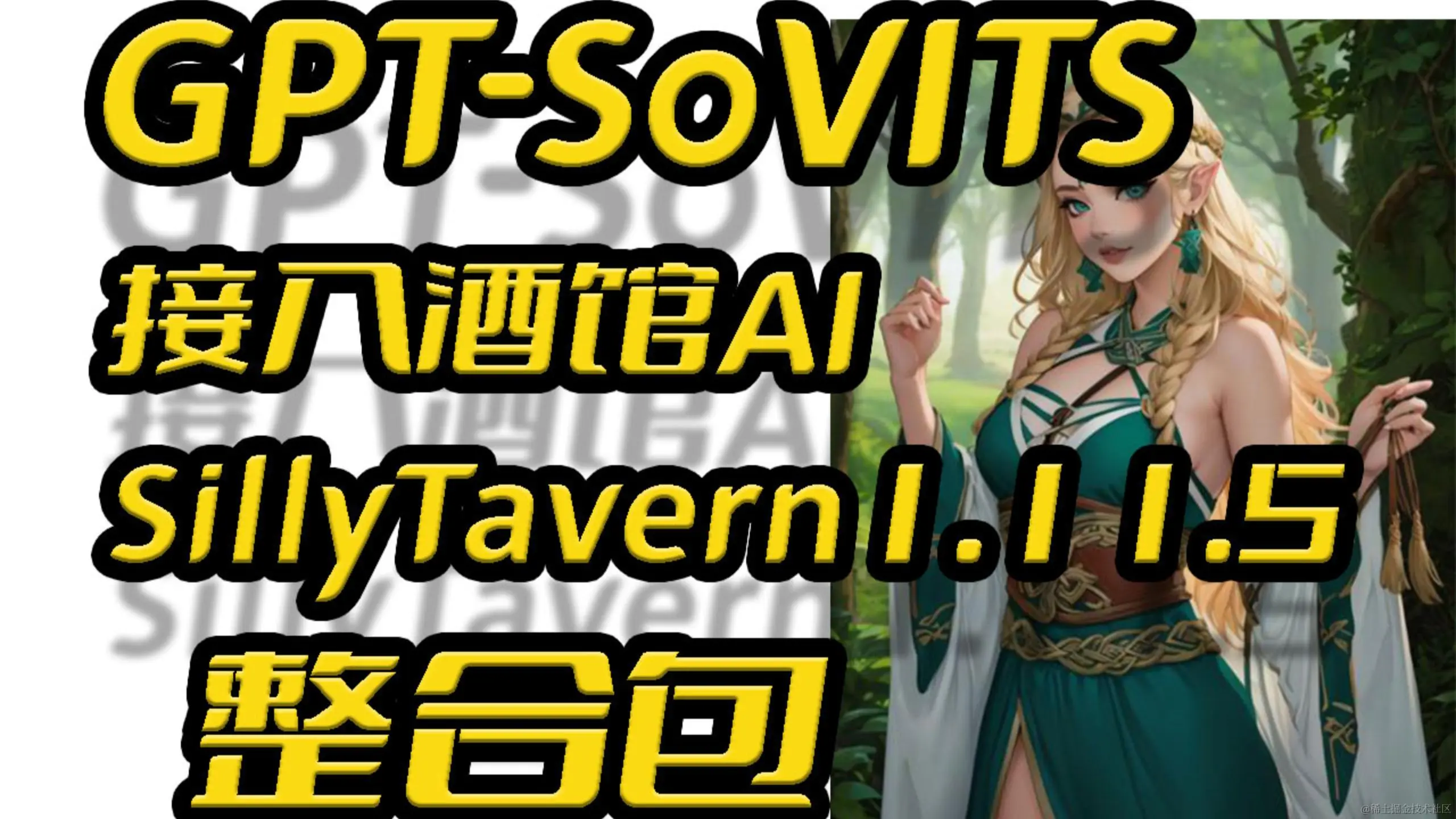 GPT-SoVITS教程,接入酒馆AI,SillyTavern-1.11.5,让AI女友声若幽兰本次分享一下如何将GPT - 掘金