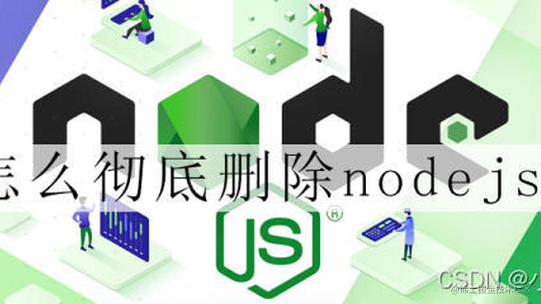 【nodejs】如何从Windows中完全删除node.js - 掘金