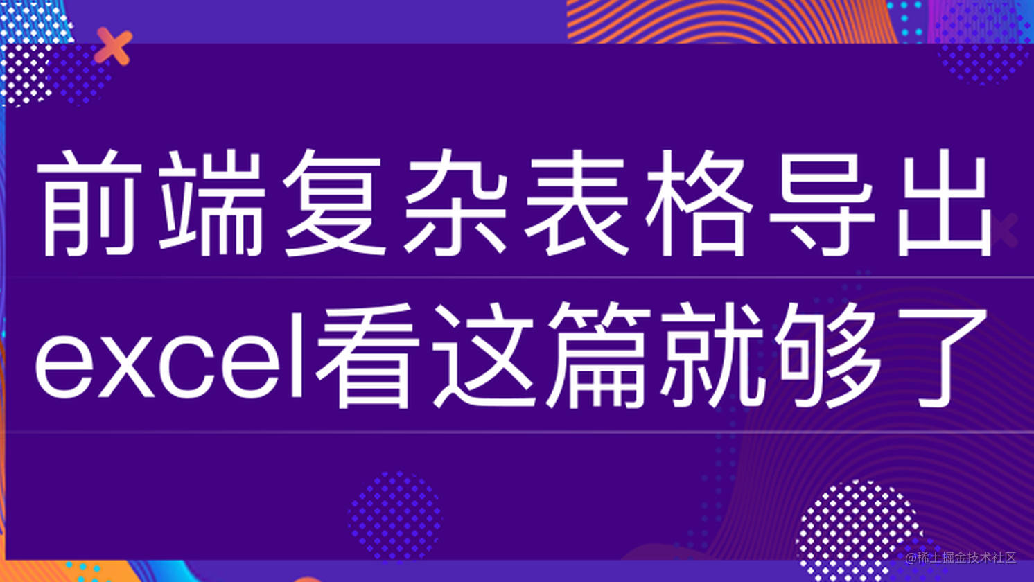前端复杂表格导出excel，一键导出 Antd Table 看这篇就够了（附源码） 掘金 