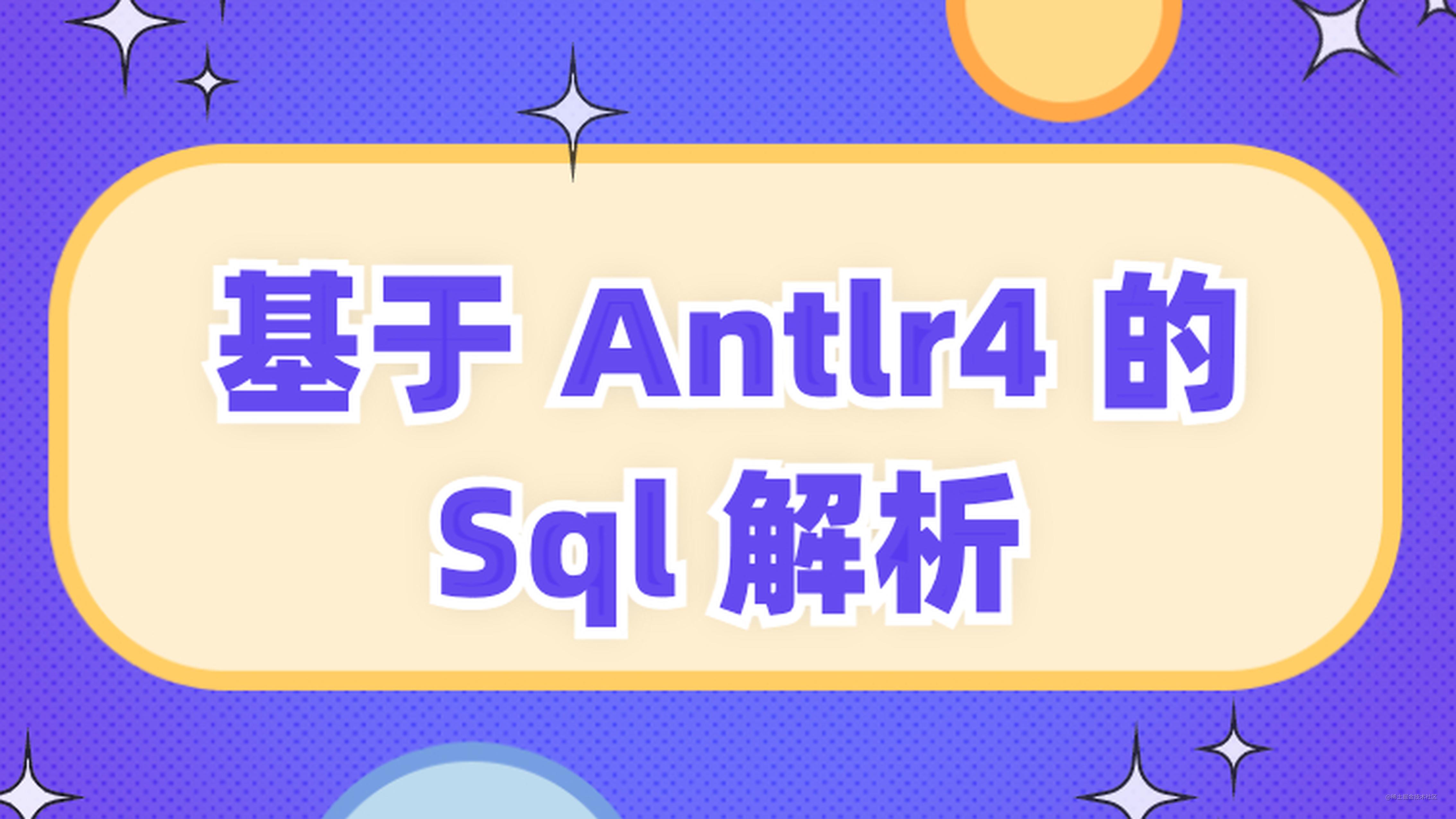 基于 Antlr4 的 Sql 解析 - 掘金