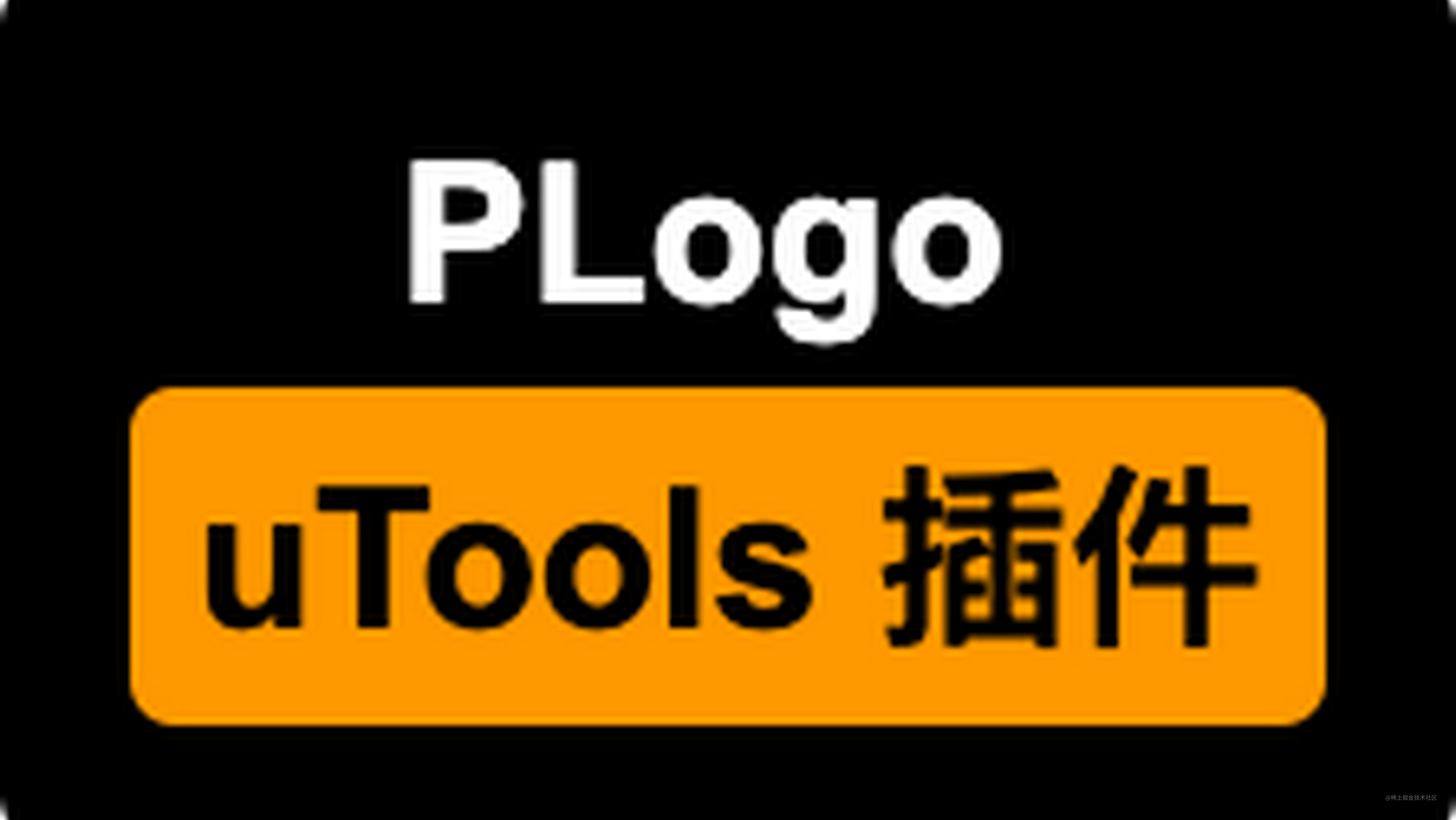 「uTools」生成P站Logo插件 - 掘金